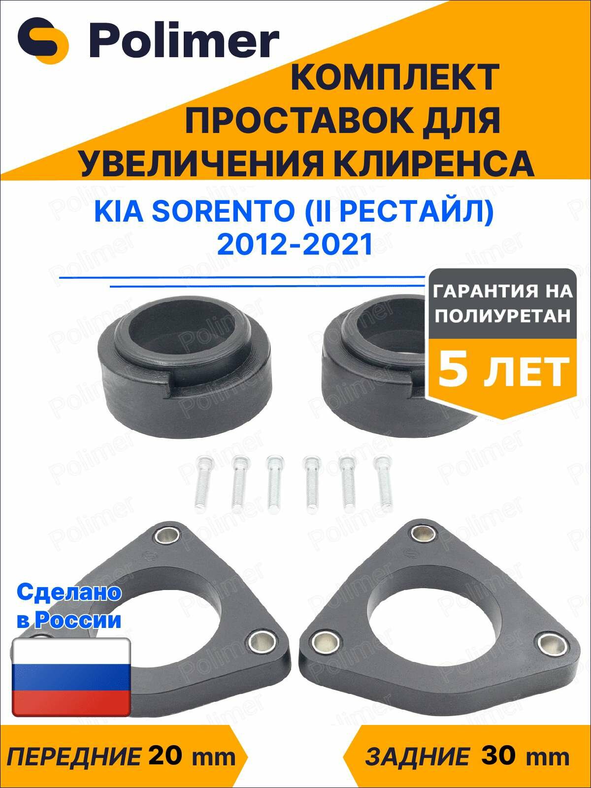 Комплект проставок увеличения клиренса KIA SORENTO (II рестайл) 2012-2021 - полиуретан, передние 20 мм, задние 30 мм