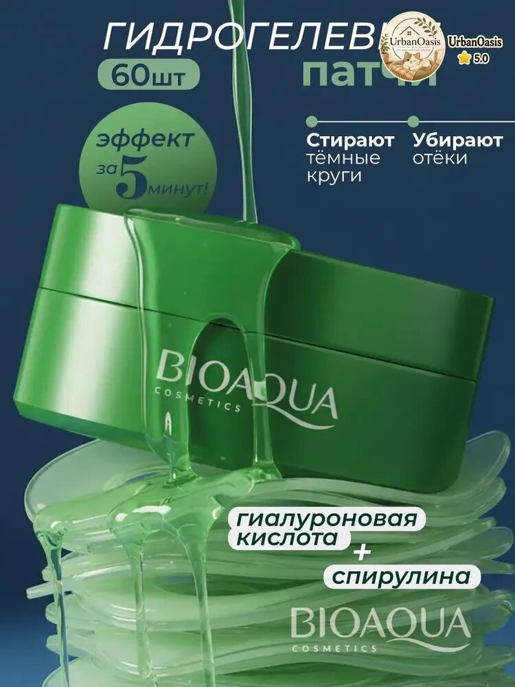 Bioaqua Гидрогелевые патчи для глаз от отеков и темных кругов интенсивно увлажняющие и омолаживающие, 60 шт в упаковке