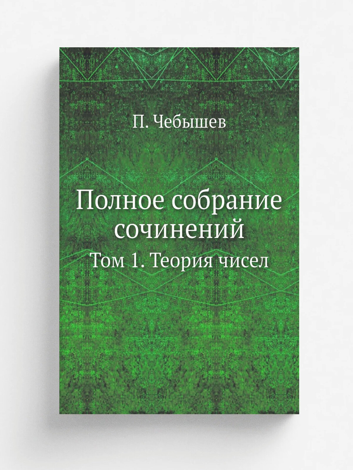 Полное собрание сочинений. Том 1. Теория чисел