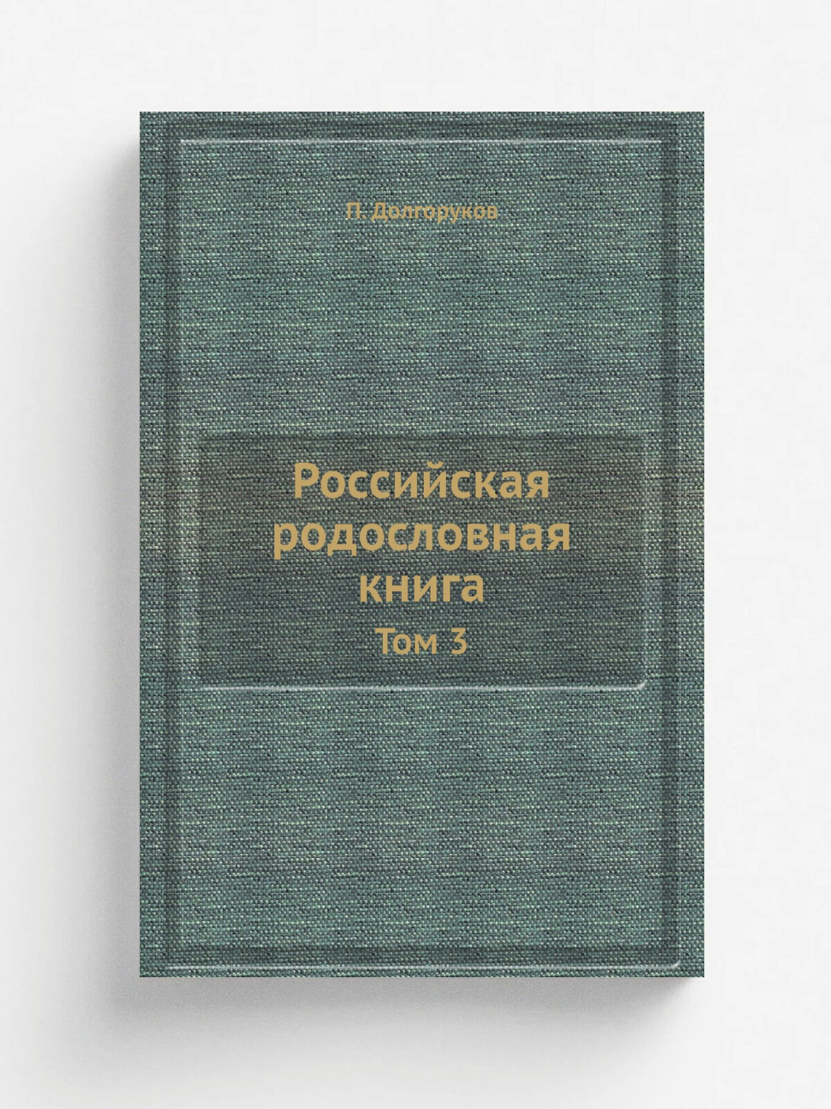 Российская родословная книга. Том 3