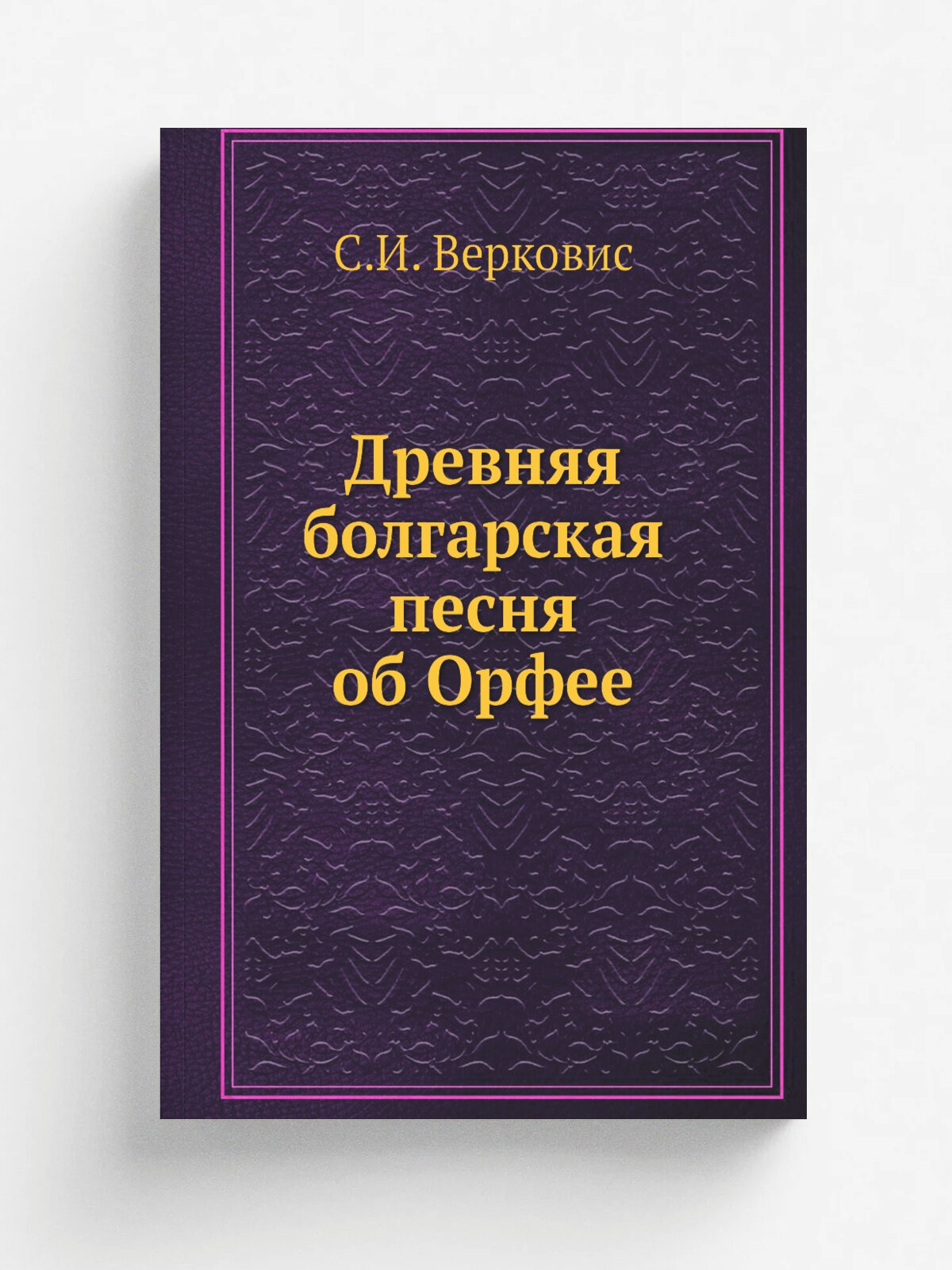 Древняя болгарская песня об Орфее | С. И. Верковис | Репринт