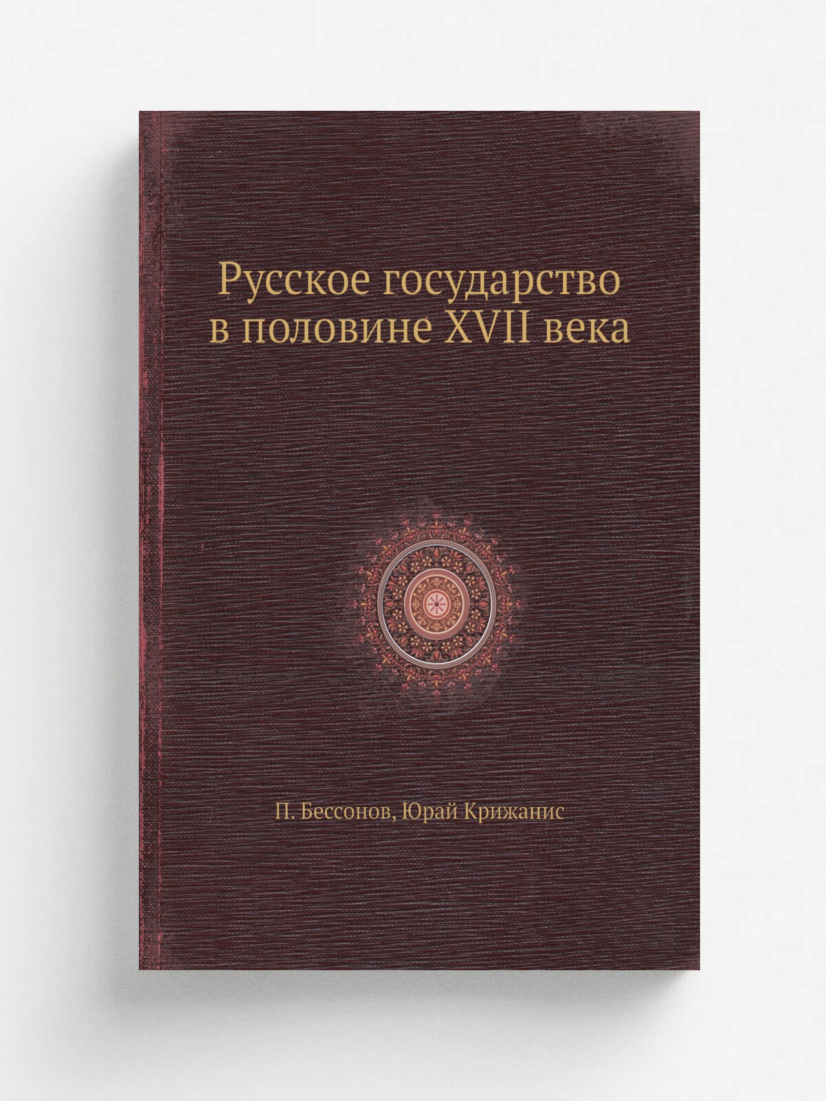Русское государство в половине Xvii века | П. Бессонов | Репринт