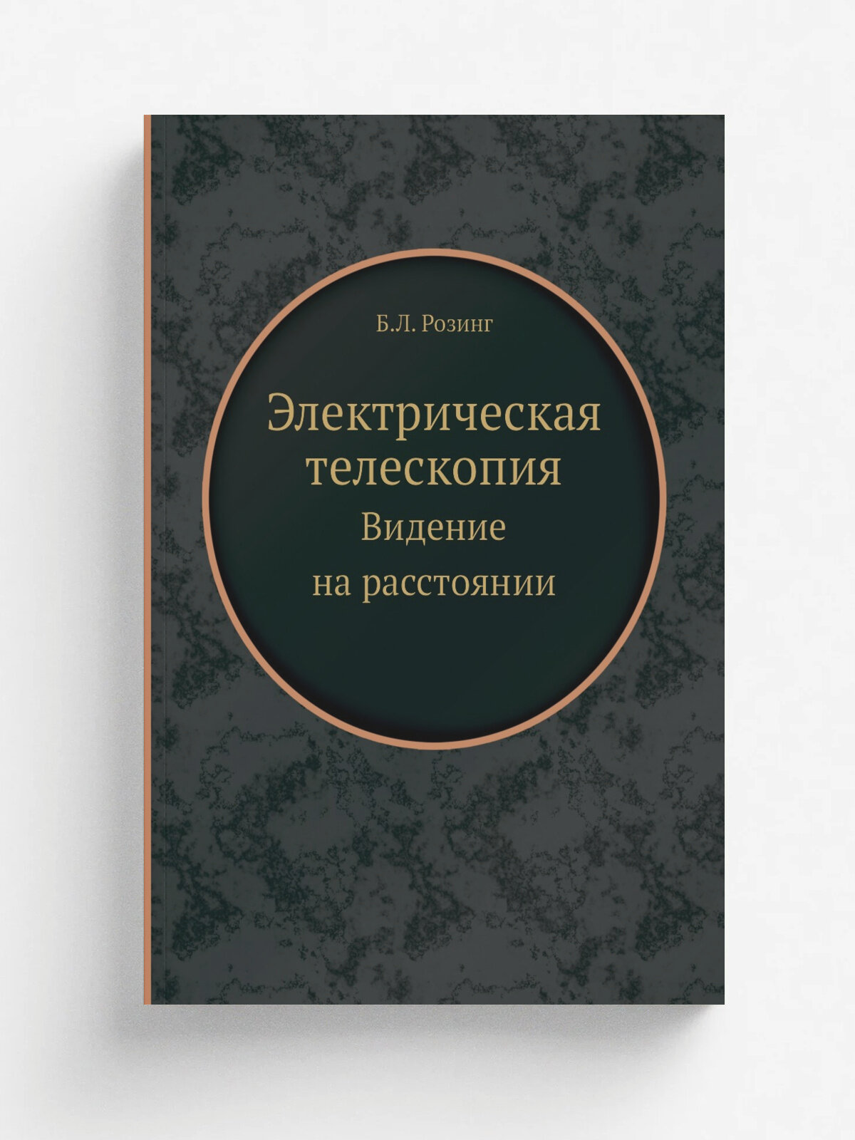 Электрическая телескопия. Видение на расстоянии