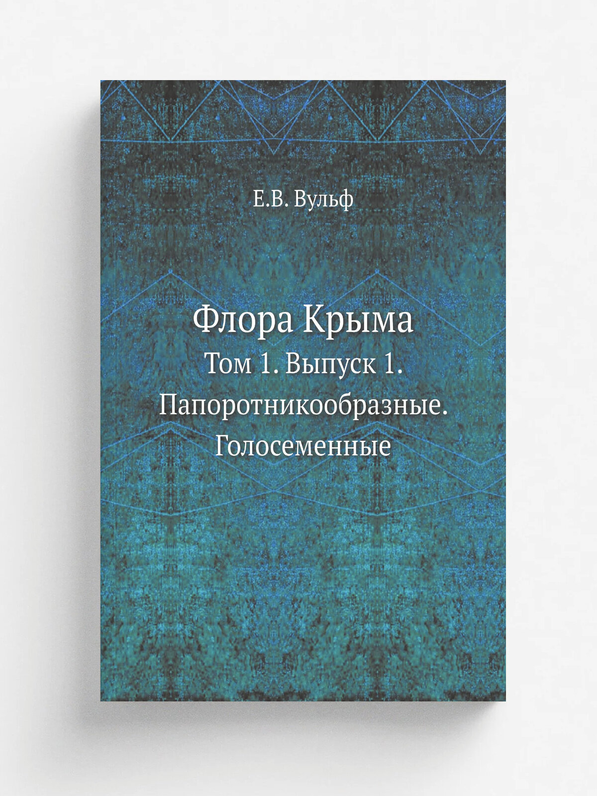 Флора Крыма. Том 1. Выпуск 1. Папоротникообразные. Голосеменные