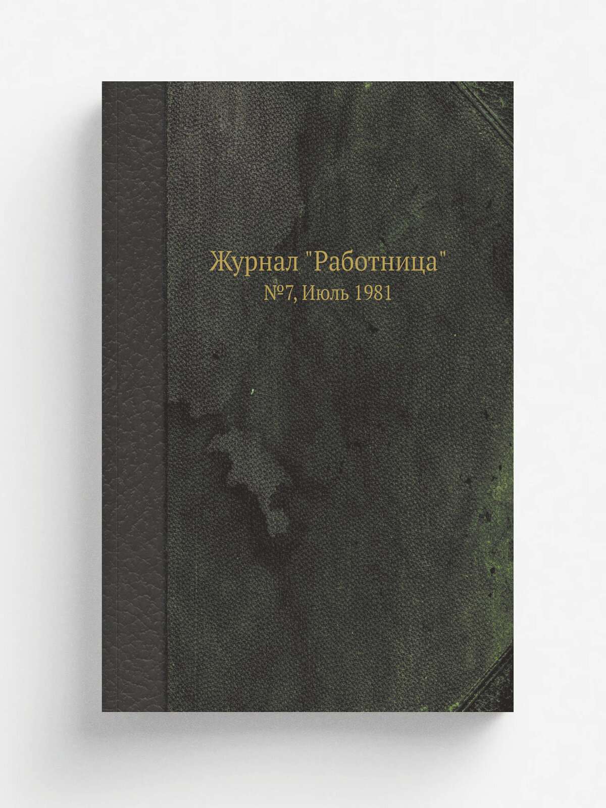 Журнал "Работница". №7, Июль 1981