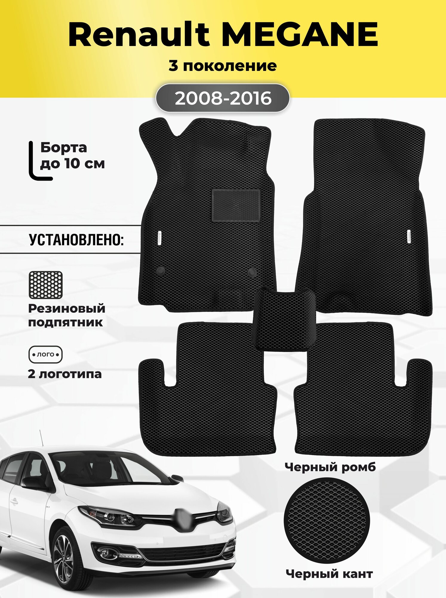 Автомобильные эва коврики Renault Megane 3 пок, ева коврики с бортами, eva в машину