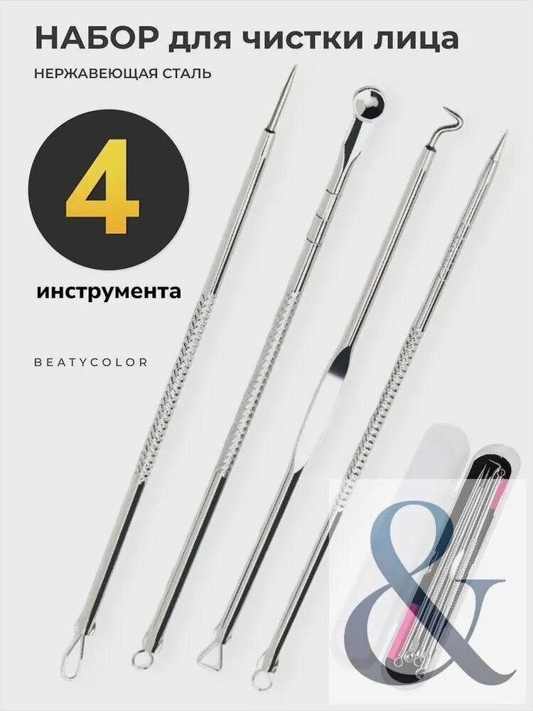 , Косметологические инструменты для чистки лица / Косметологический набор для удаления акне, прыщей, угрей, чёрных точек. Ложка Уно, Игла Видаля, Петля Видаля, Крючок Кюретка