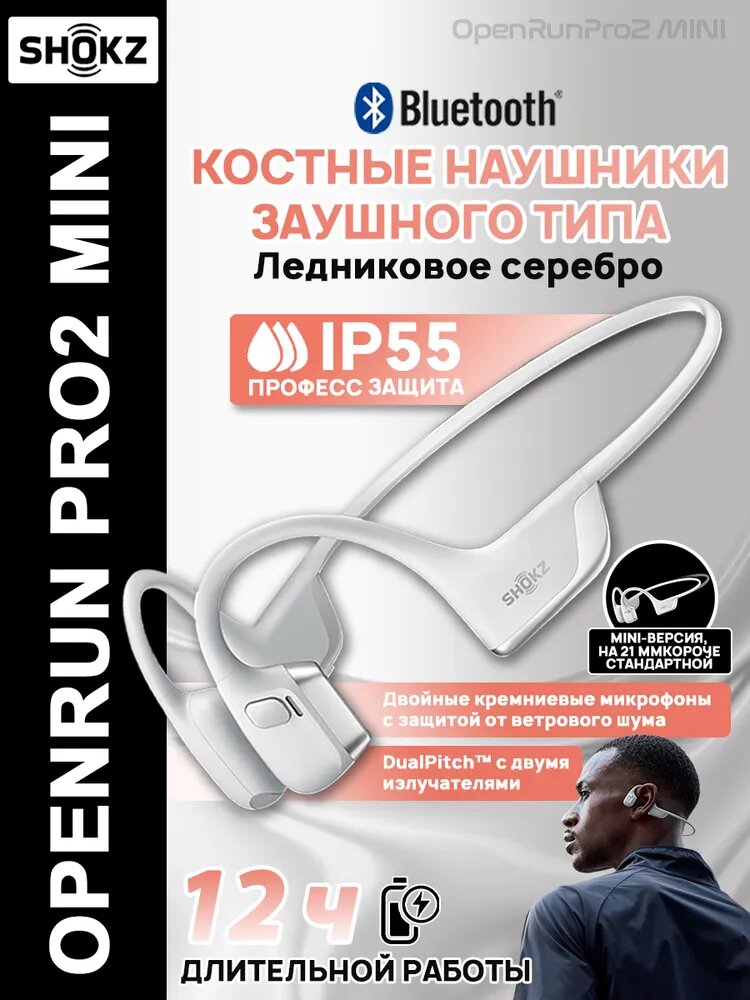 SHOKZ Наушники беспроводные с микрофоном Shokz OpenRun Pro 2 Mini, Bluetooth, USB Type-C, серебристый, белый