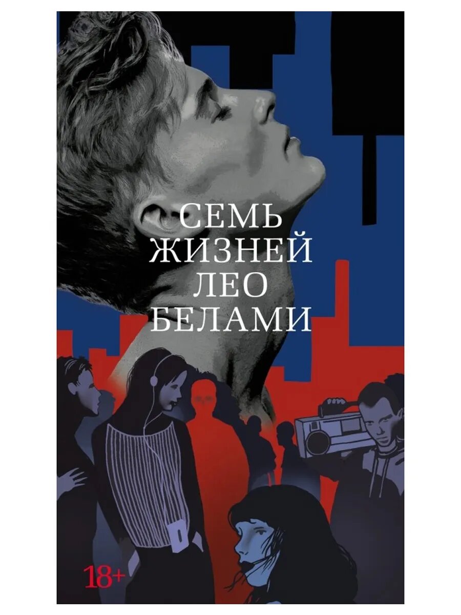 Семь жизней Лео Белами