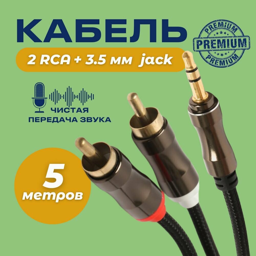 Аудио кабель Premium AUX тюльпаны 3.5мм RCA 2 (папа) - 3.5 Jack (папа) 5м