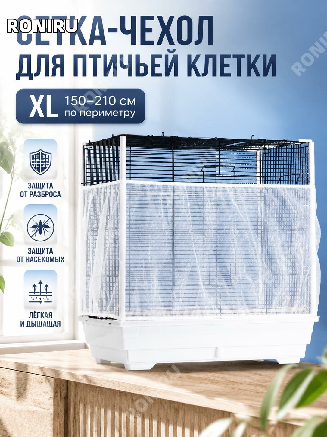 Сетчатый чехол на клетку XL150-210 см, защита от мусора и комаров для майн, корелл, волнистых попугаев, неразлучников
