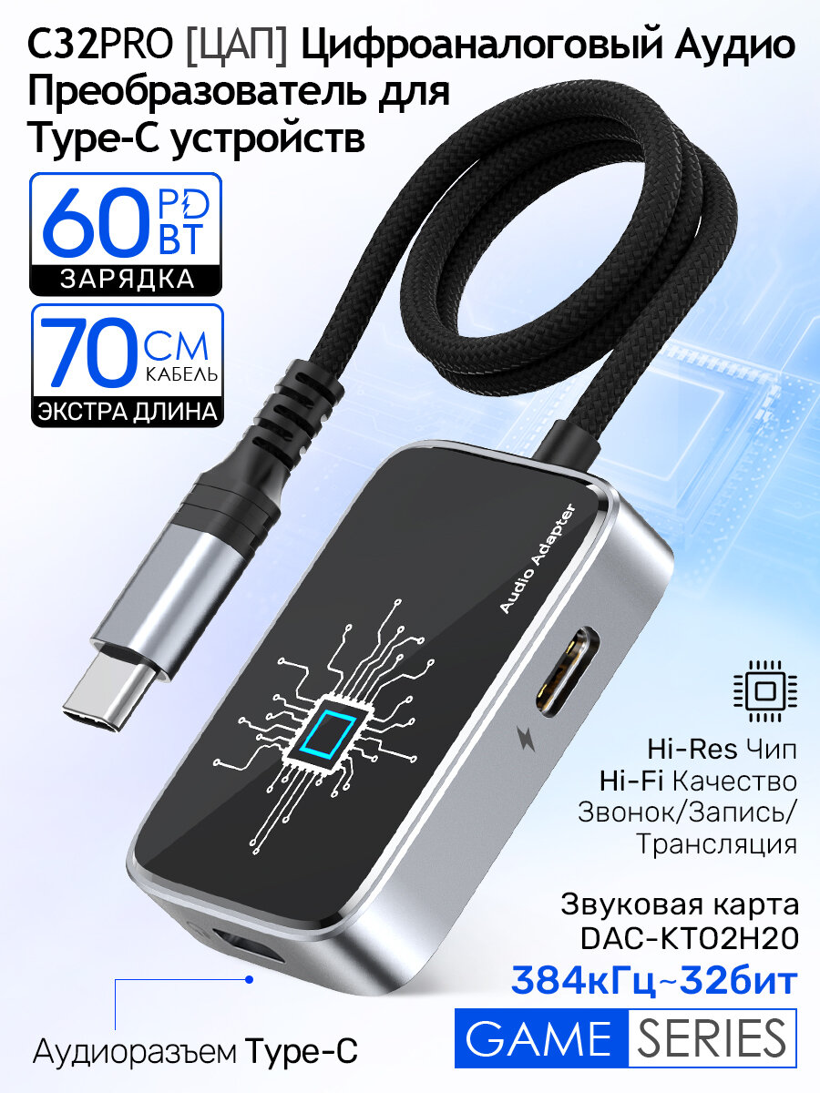 Цифроаналоговый аудио-конвертер ЦАП для Type-C устройств, 2-в-1: аудиоразъем Type-C + зарядка PD60 Вт. Игровая звуковая карта 32 бит/384 кГц c чипом KTO2H20, C32-PRO