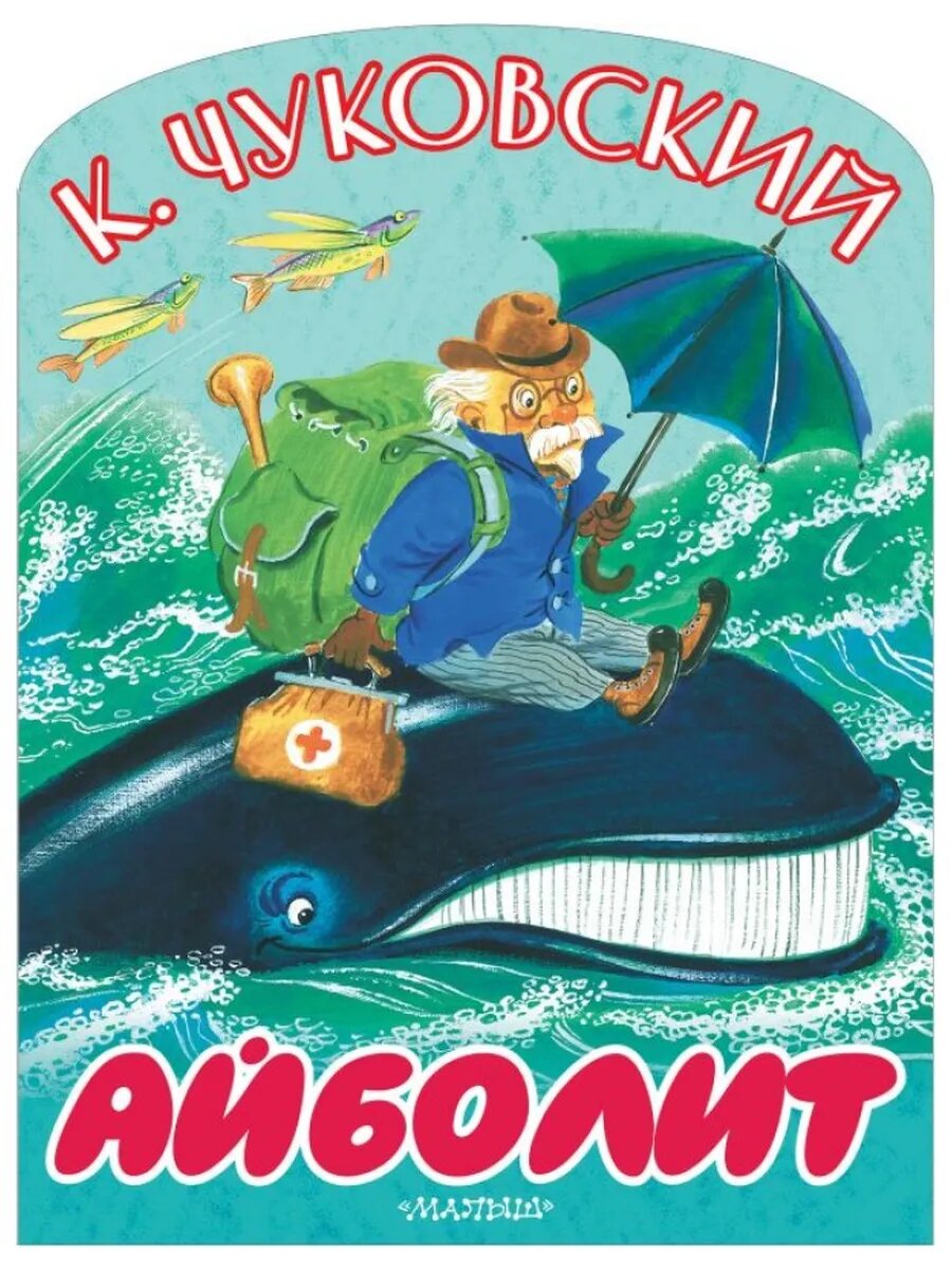 Айболит