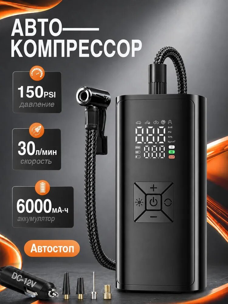 Компрессор автомобильный аккумуляторный 12В, Компрессор автомобильный от прикуривателя для шин.150 PSI, 30 л/мин