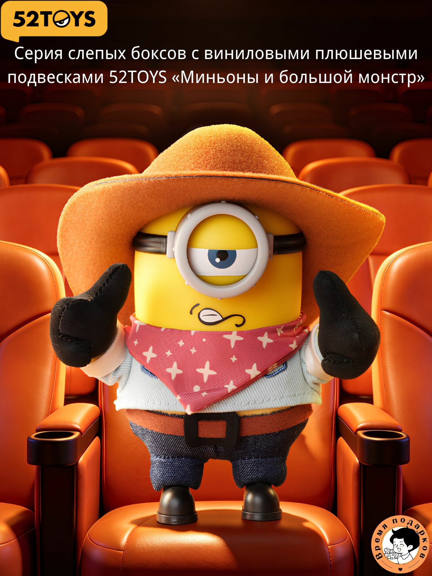 Серия слепых боксов с виниловыми плюшевыми подвесками 52TOYS "Миньоны и большой монстр" / Одна случайная модель