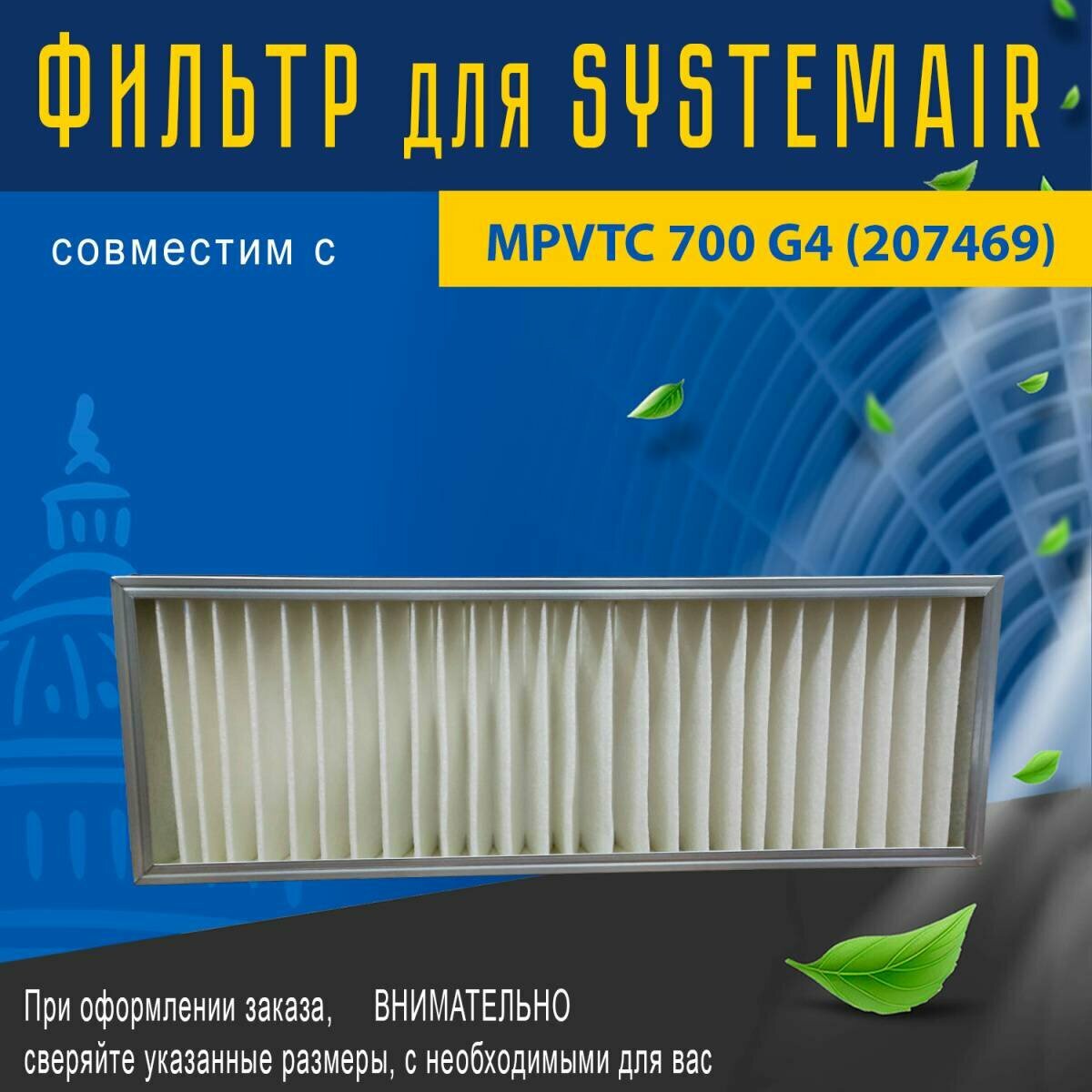 Фильтр вытяжной совместимый с MPVTC 700 G4 (207469)