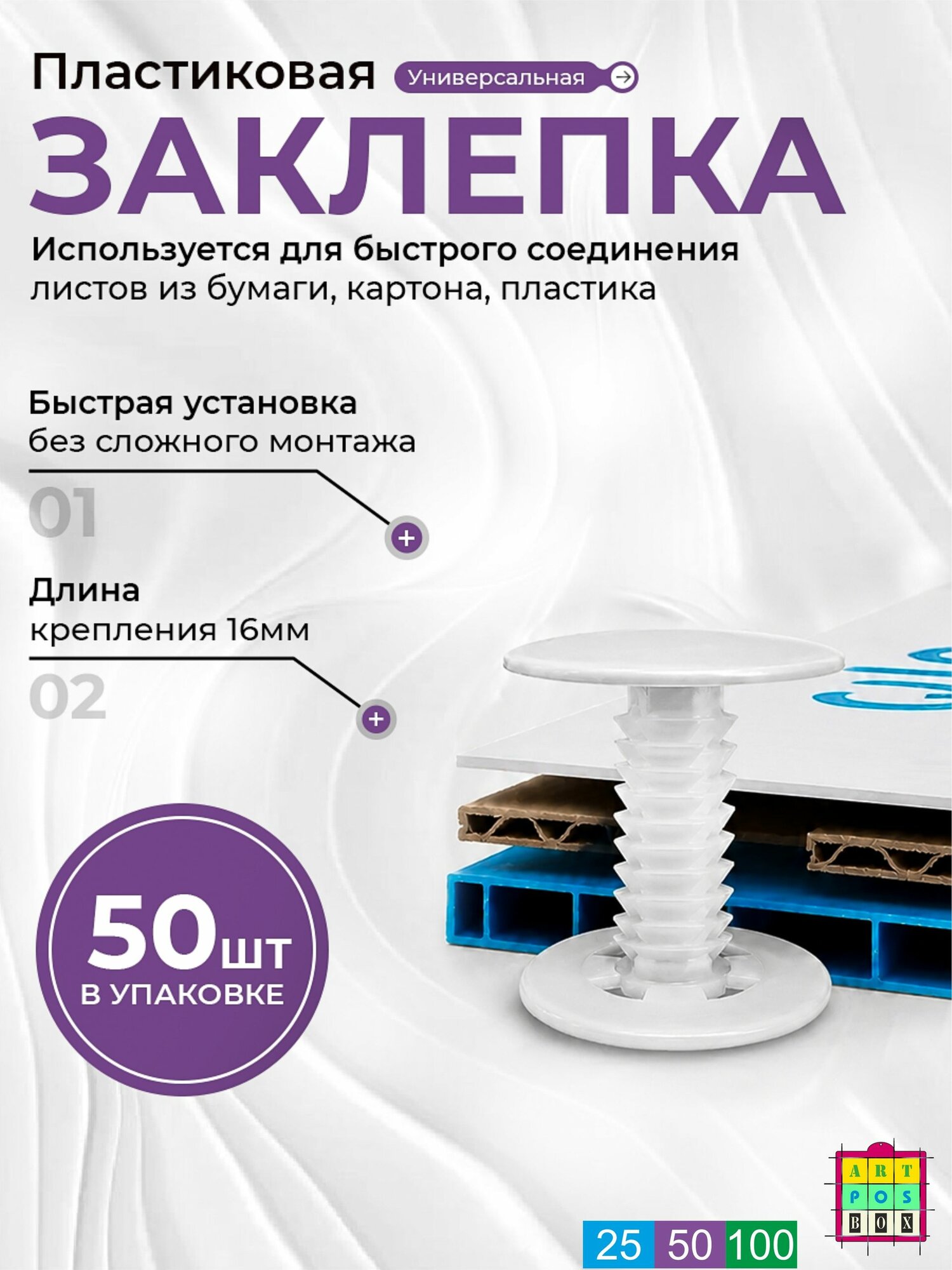 Заклепка пластиковая QUICK LOCK 16 мм. 50 шт. полупрозрачная. Фурнитура для рекламных конструкций. Для картона, пвх, кожи, ткани, оргстекла. ФЛТ
