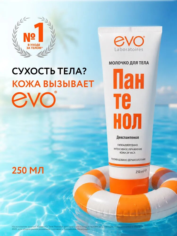 EVO/ЭВО Пантенол молочко для тела для сухой и раздраженной кожи, 250 мл