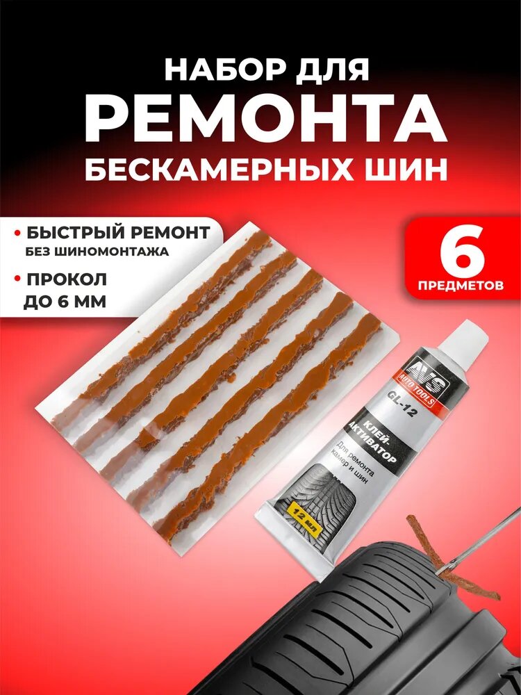 Жгуты для ремонта шин 5 шт 6х100мм + клей для жгутов/ AVS Набор для ремонта бескамерных шин