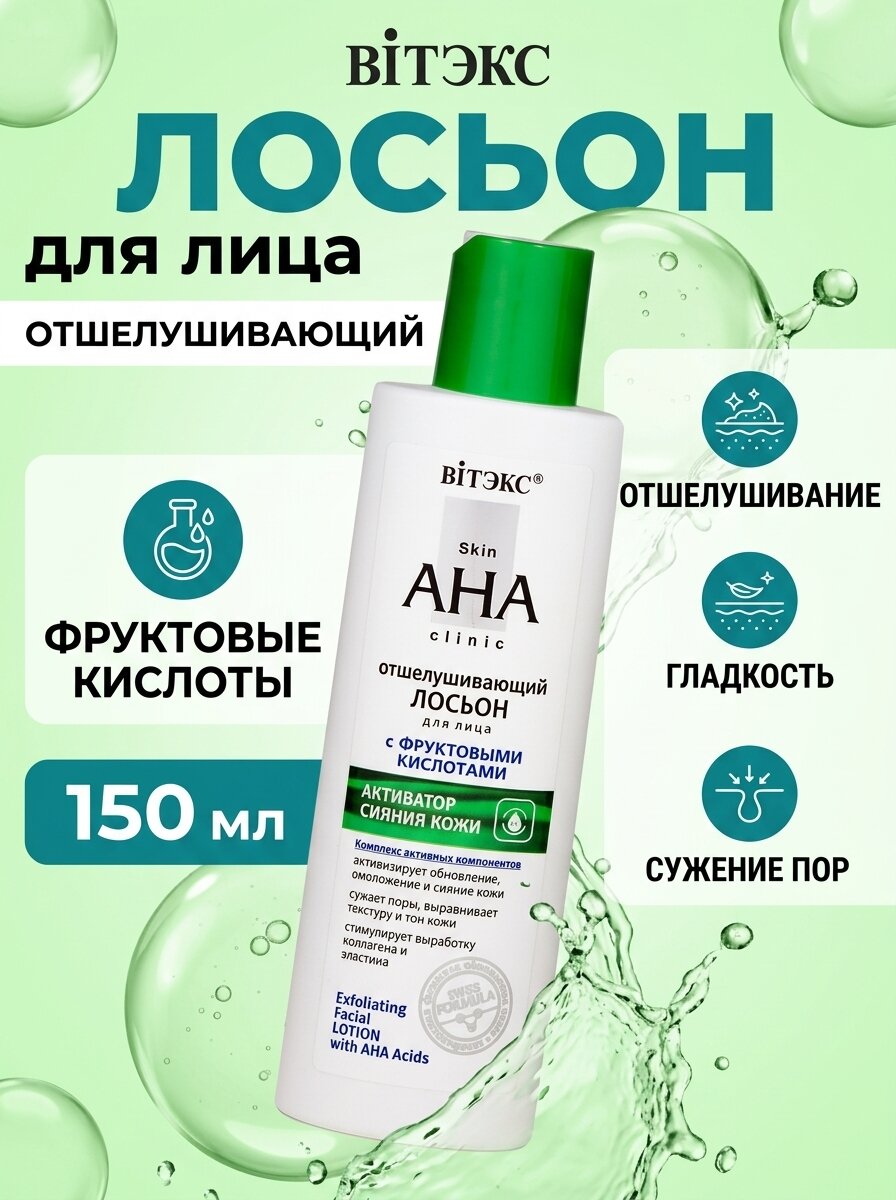 Лосьон для лица Отшелушивающий с фруктовыми кислотами Витэкс