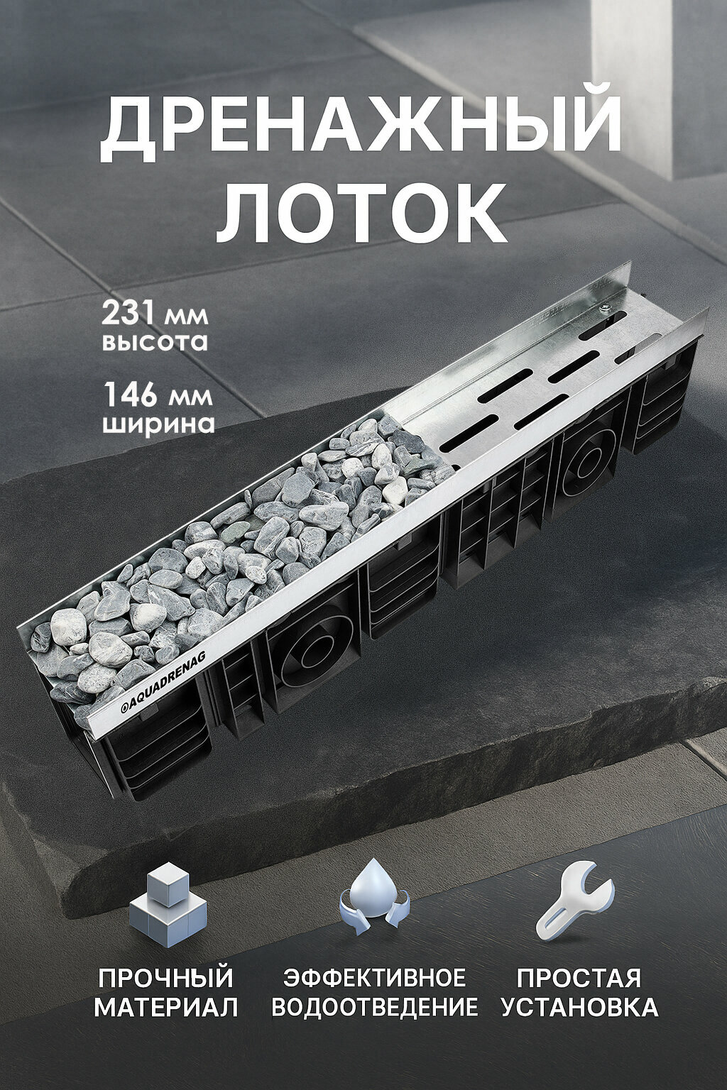 Лоток водоотводный пластиковый Aquadrenag ЛВП Classic Stone AQD-М DN100 H231 (комплект) лоток скрытого монтажа