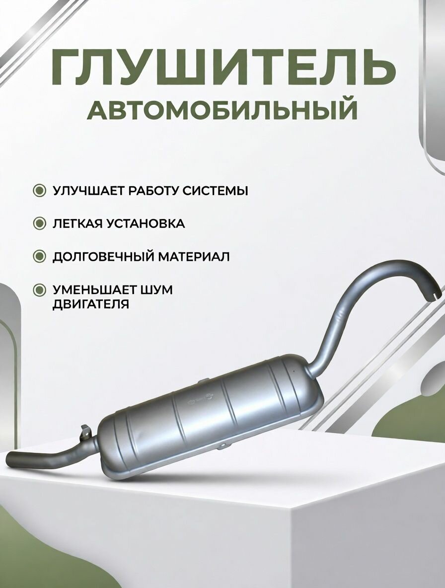 Глушитель основной 2102,04 "Ижора" (сварной 1 кожух)