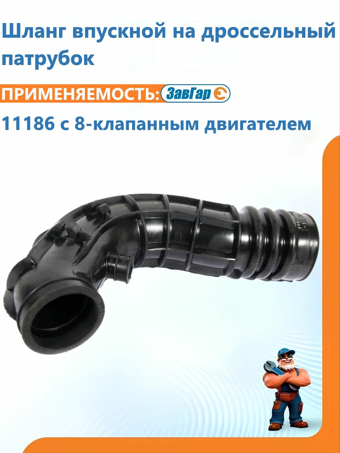 Шланг впускной на дроссельный патрубок 11186 8 кл