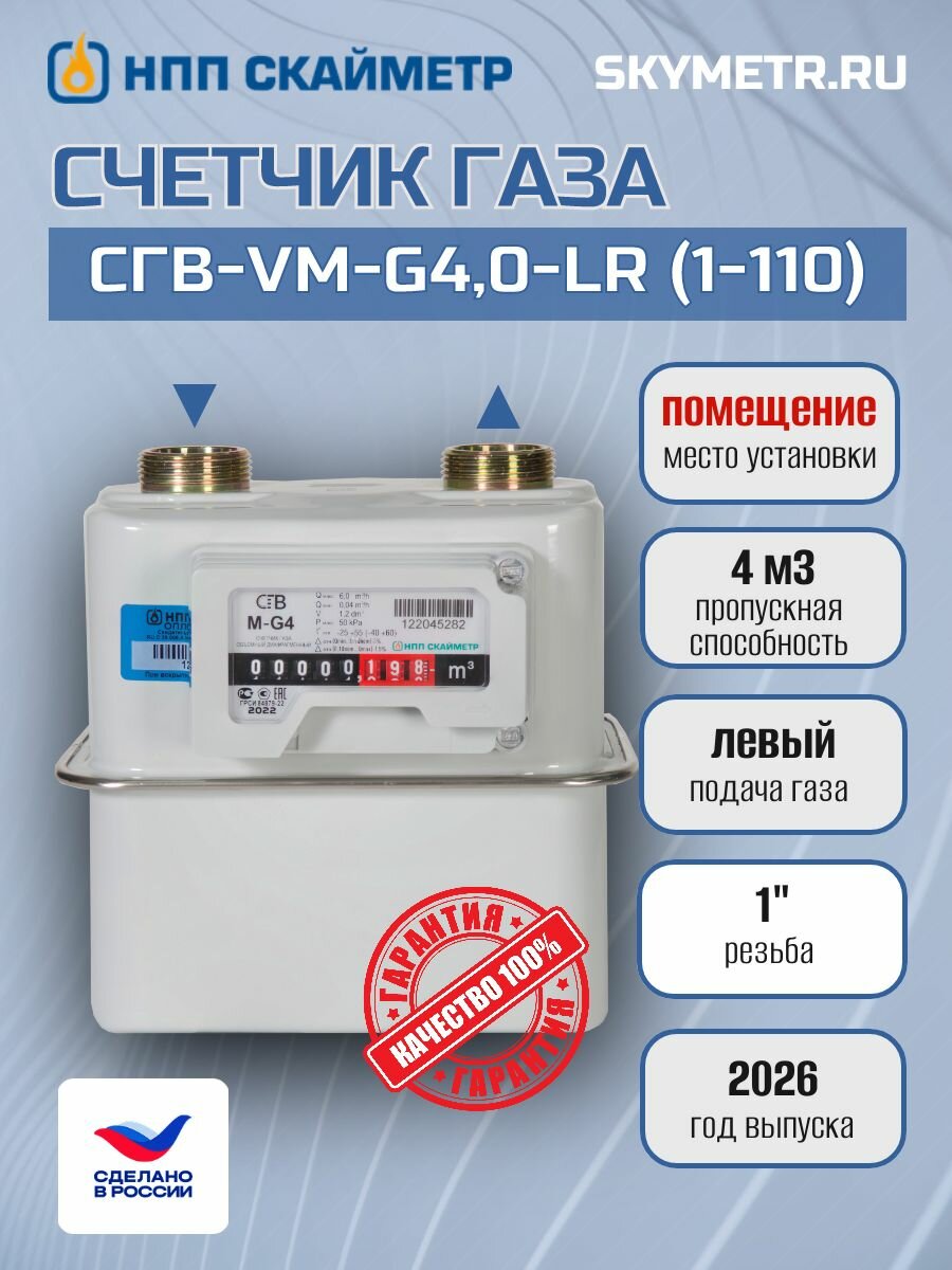 Счетчик газа СГВ-VM-G4,0-LR (1-110) бытовой левый резьба 1" (НПП скайметр)