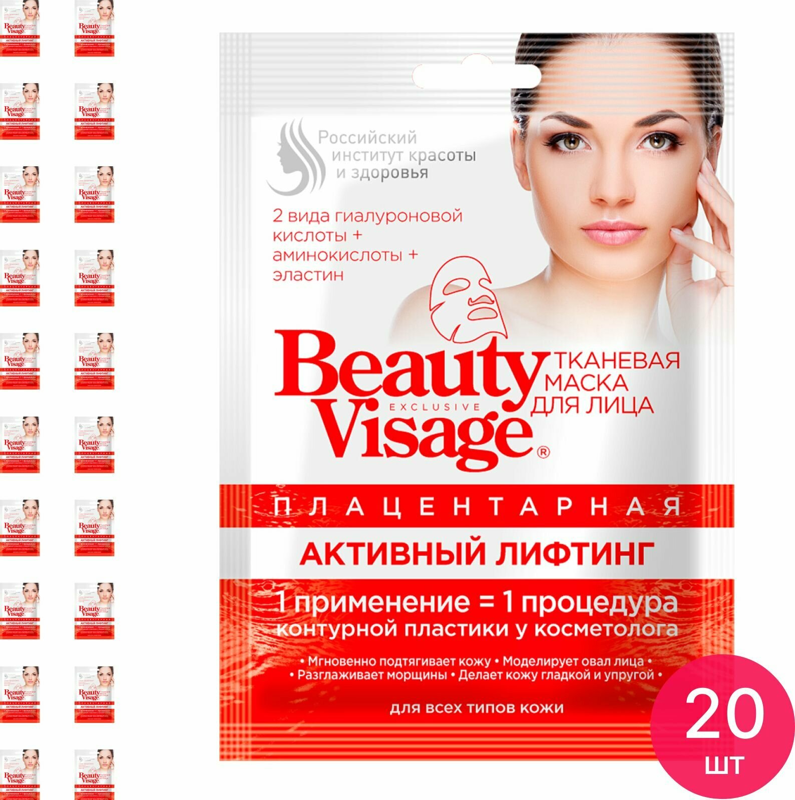 Fito Косметик / Фитокосметик Beauty Visage Маска для лица тканевая Плацентарная Активный лифтинг для всех типов кожи любого возраста 25мл / увлажняющее средство (комплект из 20 шт)