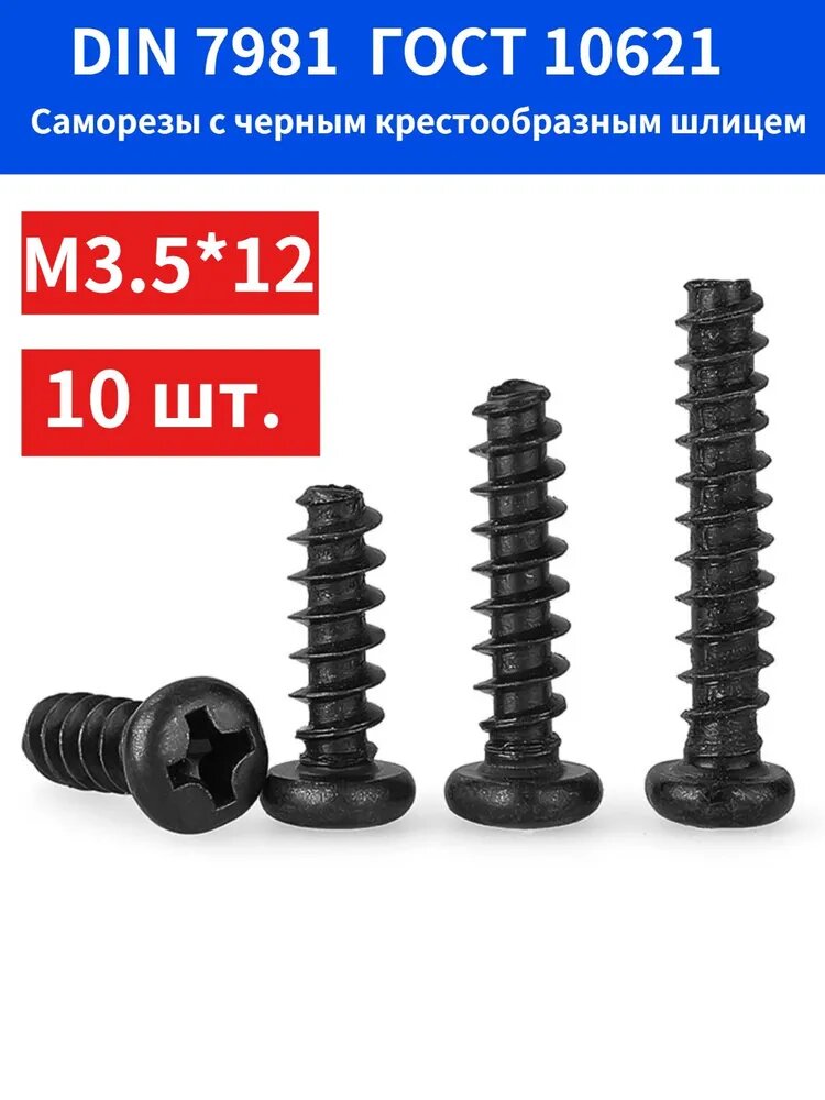 Винт M3.5 x 3.5 x 12 мм, головка: Круглая, 10 шт.