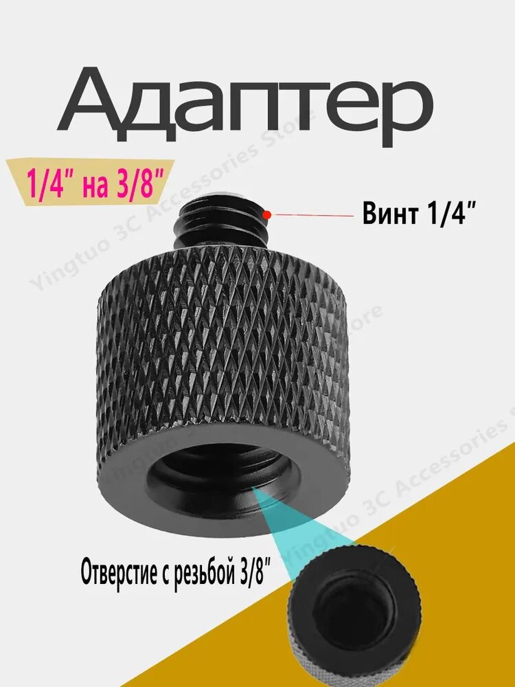 1шт. Адаптер 1/4 (папа) -3/8 (мама) Двусторонний адаптер для штативов, света, мониторов