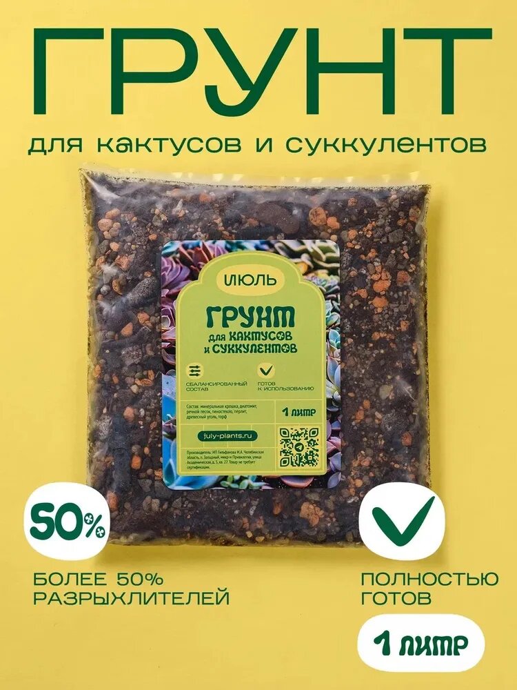 Грунт для Кактусов и Суккулентов 1 литр