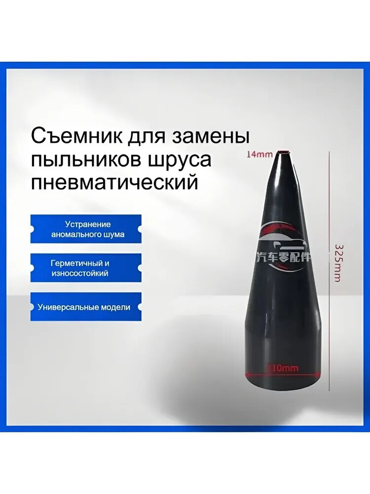 Пневматический съемник пыльников шруса: Набор инструментов