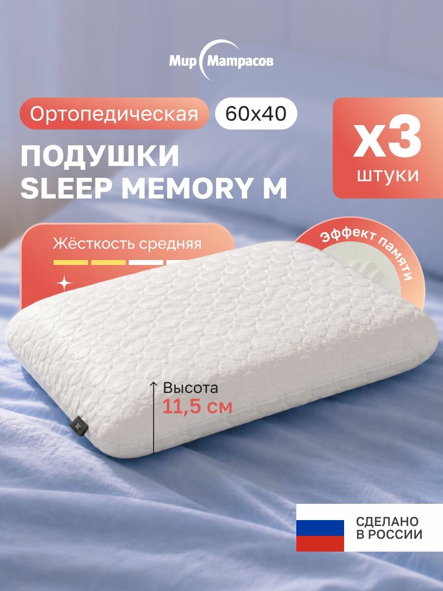 Комплект ортопедических подушек для сна Sleep Memory M, с эффектом памяти, 3 шт