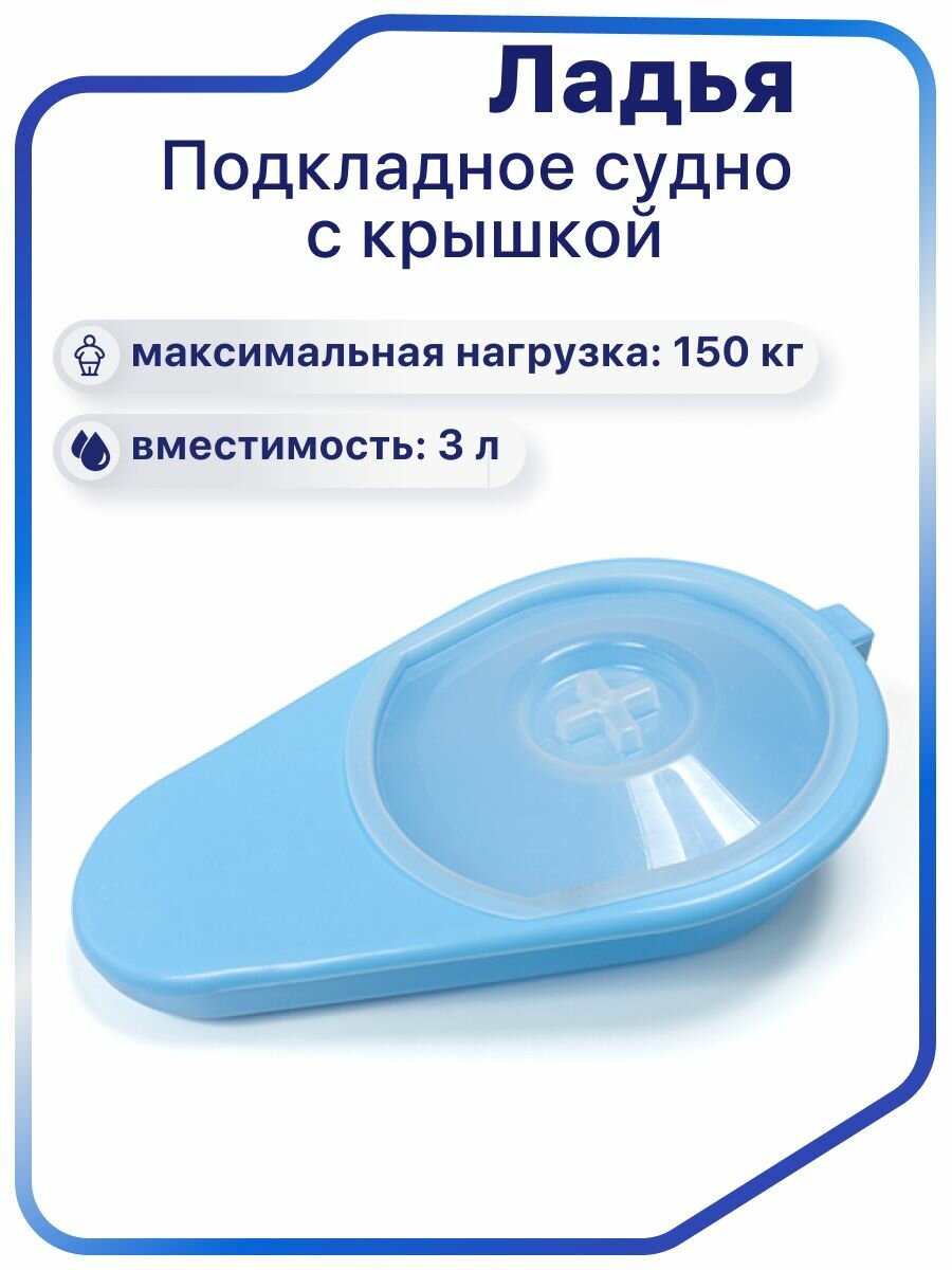 Судно подкладное полимерное Ладья с крышкой 3л, для лежачих больных и инвалидов, для людей после операции