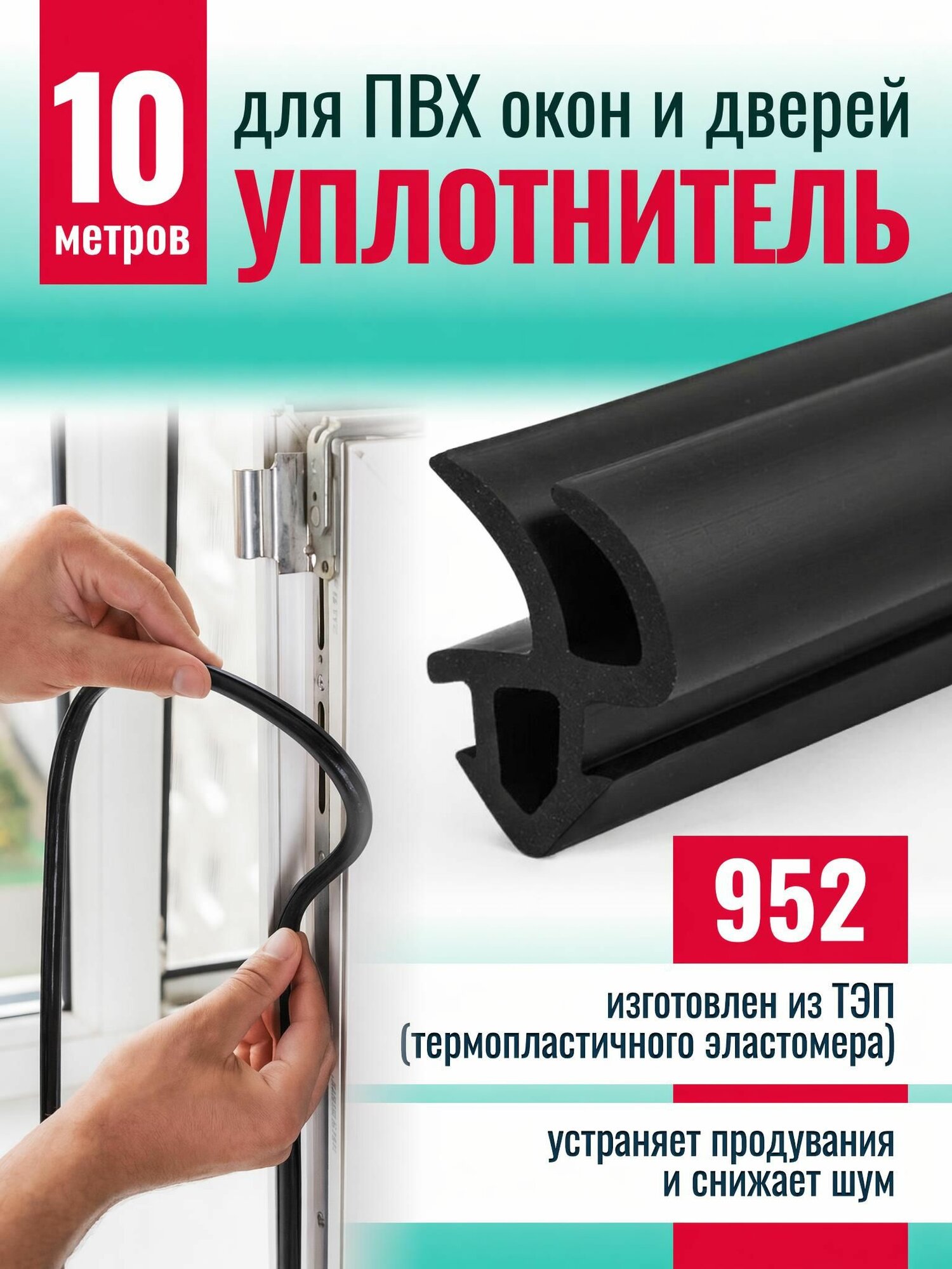 Уплотнитель 952 для окон ПВХ и пластиковых дверей, ремонтный, 10 м, черный