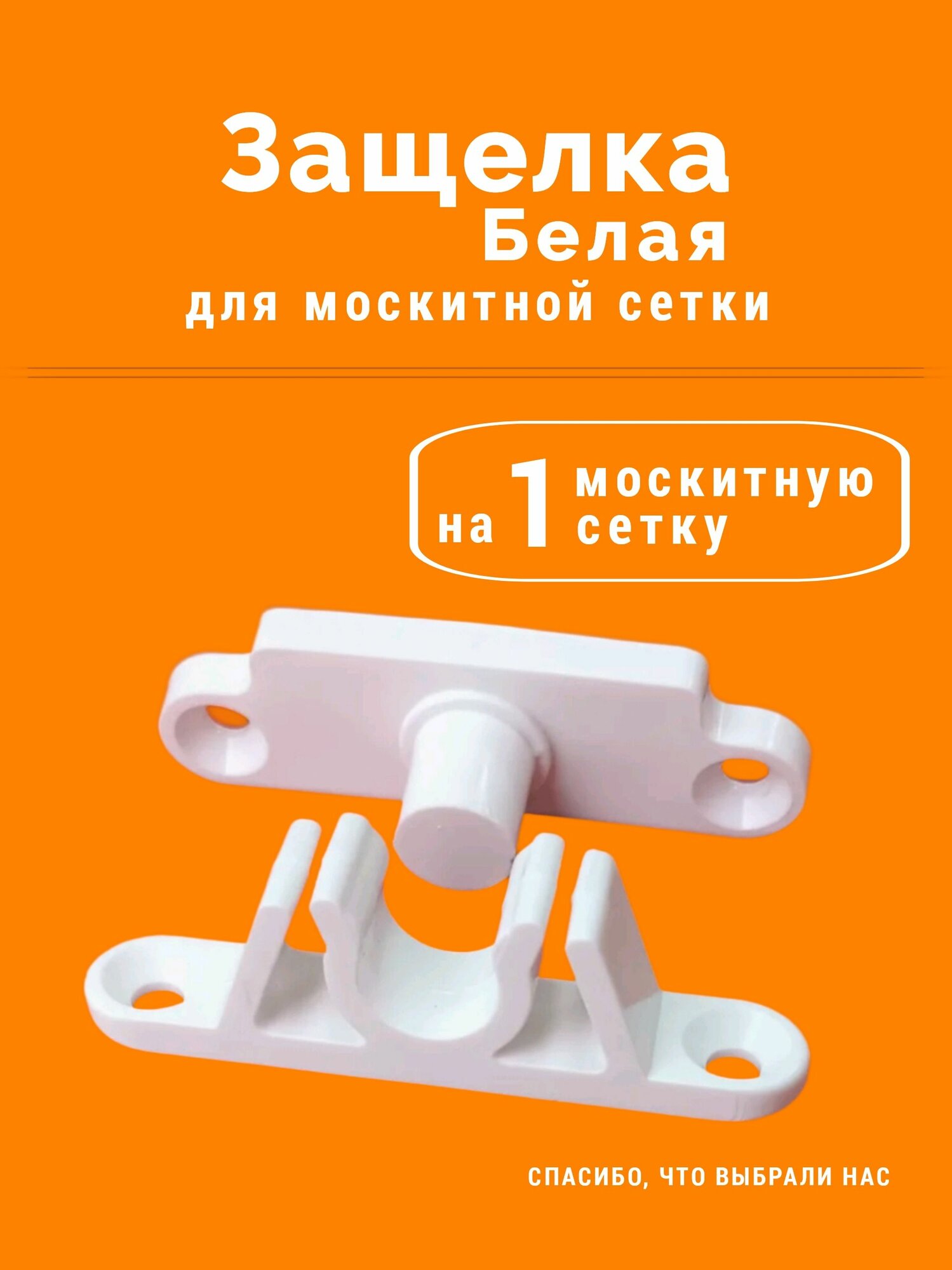 Защелка для москитной сетки белая - 1 шт