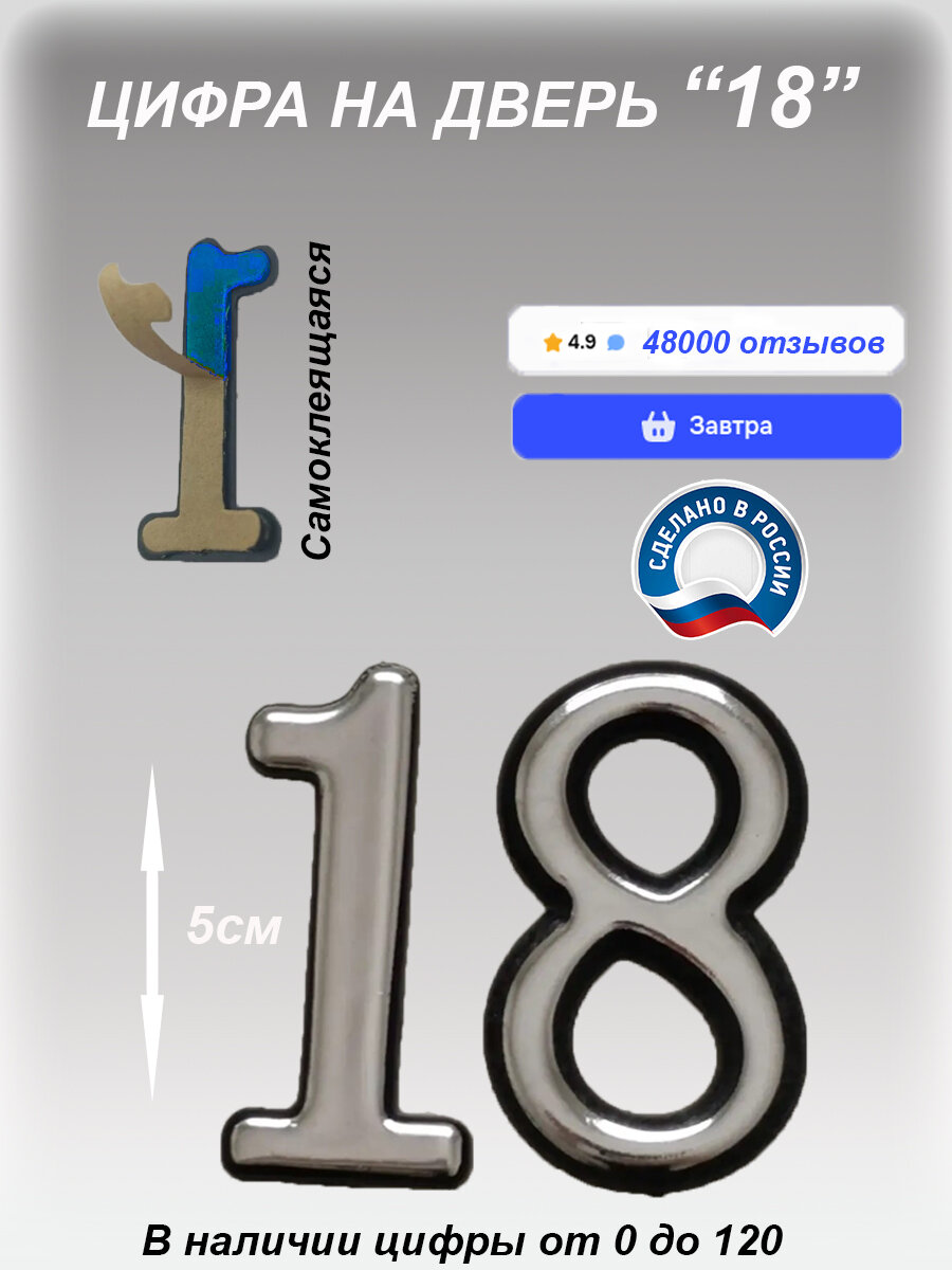 Цифра на дверь квартиры самоклеящаяся №18 с липким слоем Серебро, номер дверной Хром, Все цифры от 0 до 120