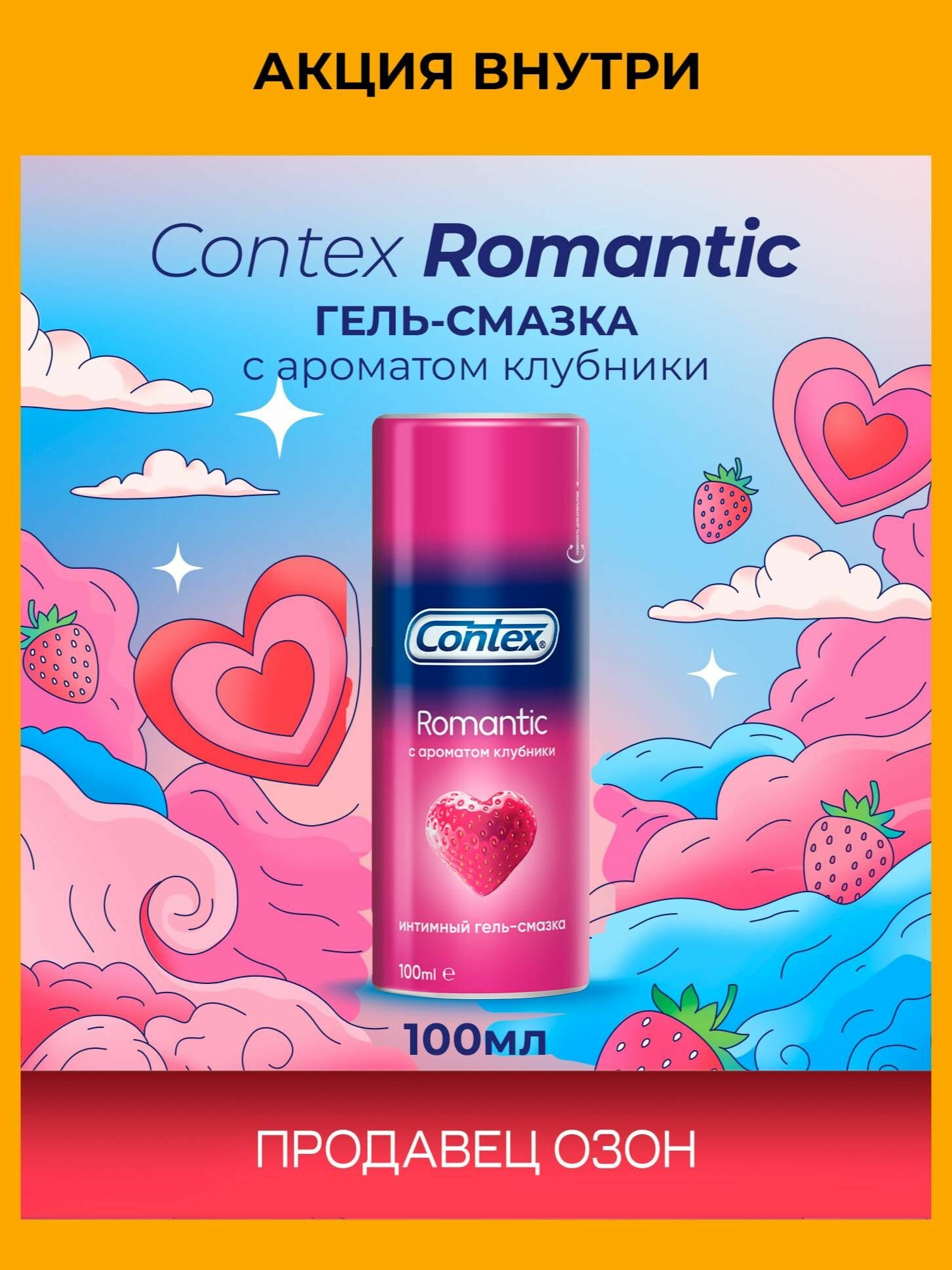 Смазка интимная на водной основе вагинальная, анальная, оральная Contex Romantic с ароматом клубники, 100 мл