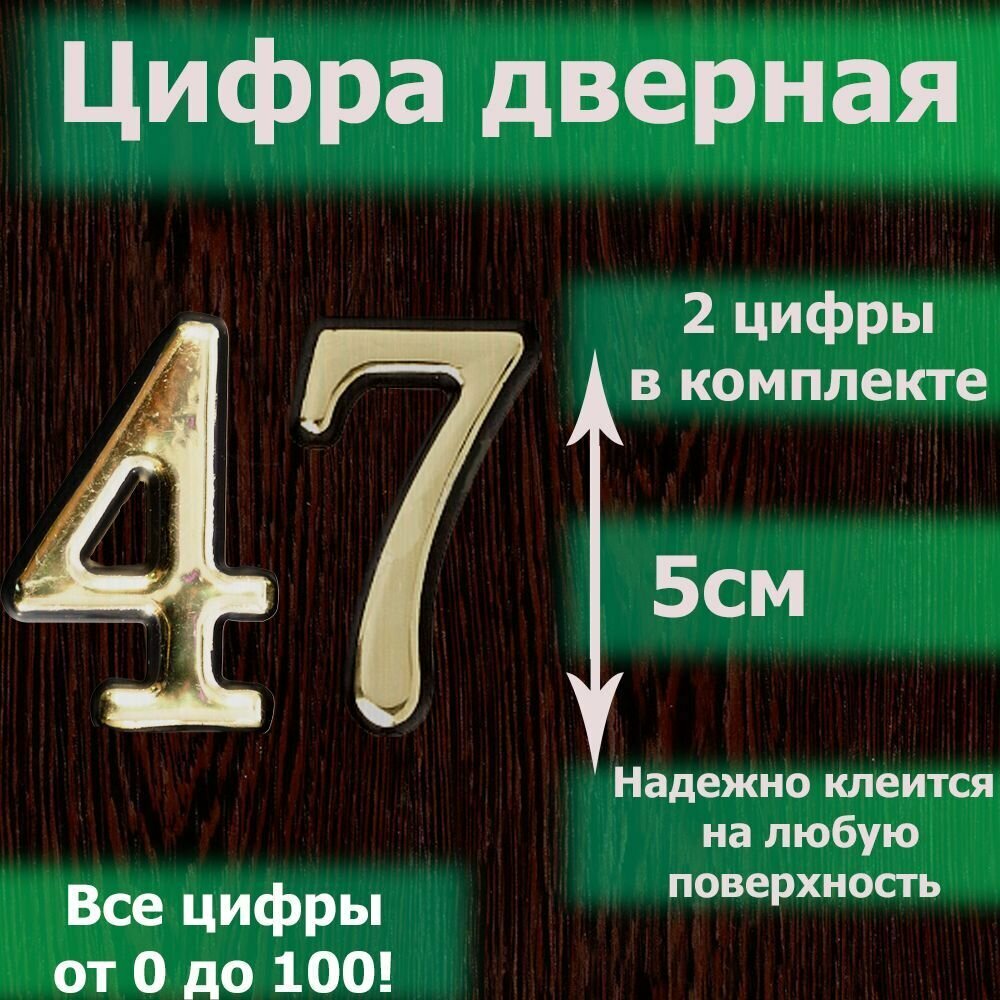 Цифра на дверь квартиры самоклеящаяся №47 с липким слоем Золото, номер дверной золотистый, Все цифры от 0 до 120