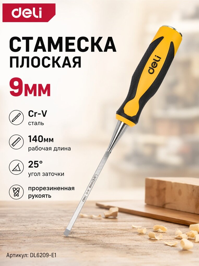 Стамеска плоская 9мм Deli DL6209-E1 (CrV сталь, рабочая длина 140мм, угол заточки 25 град, прорезиненная рукоять)