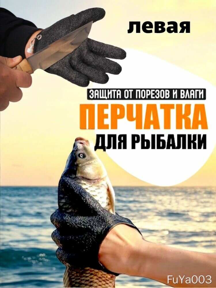 Перчатки для рыбалки 1 пара, FuYa003, левая, защита от порезов и влаги, для рыбалки