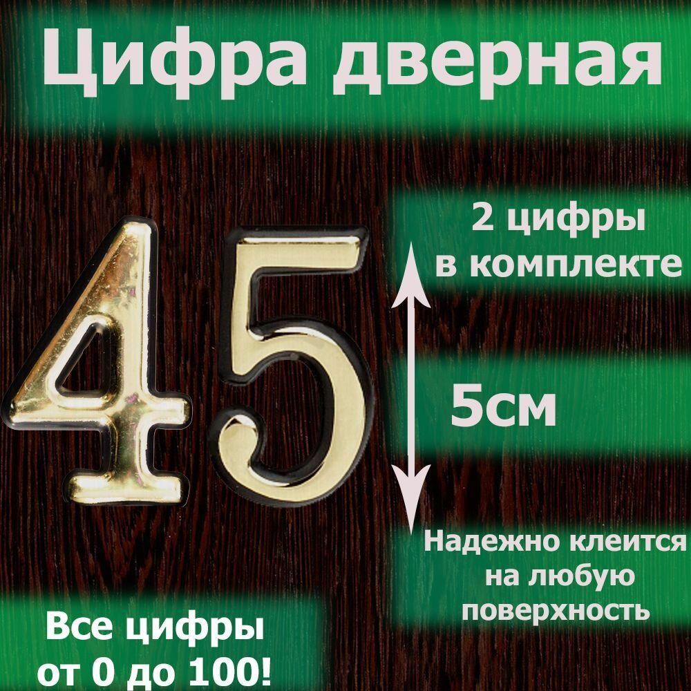 Цифра на дверь квартиры самоклеящаяся №45 с липким слоем Золото, номер дверной золотистый, Все цифры от 0 до 120