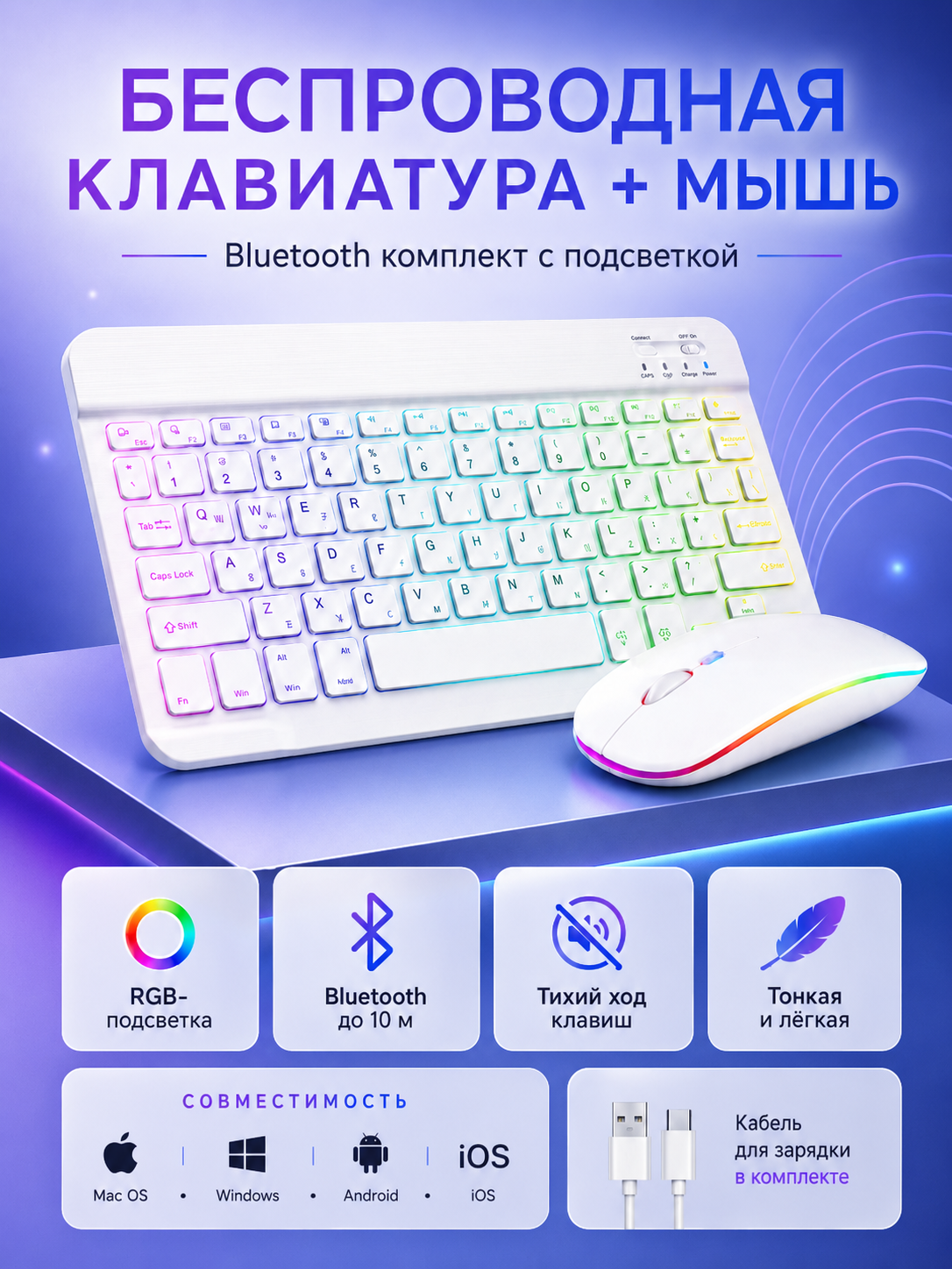 Клавиатура и мышь мини беспроводные с подсветкой, клавиатура и мышь для планшета, для телефона, компьютера, белый