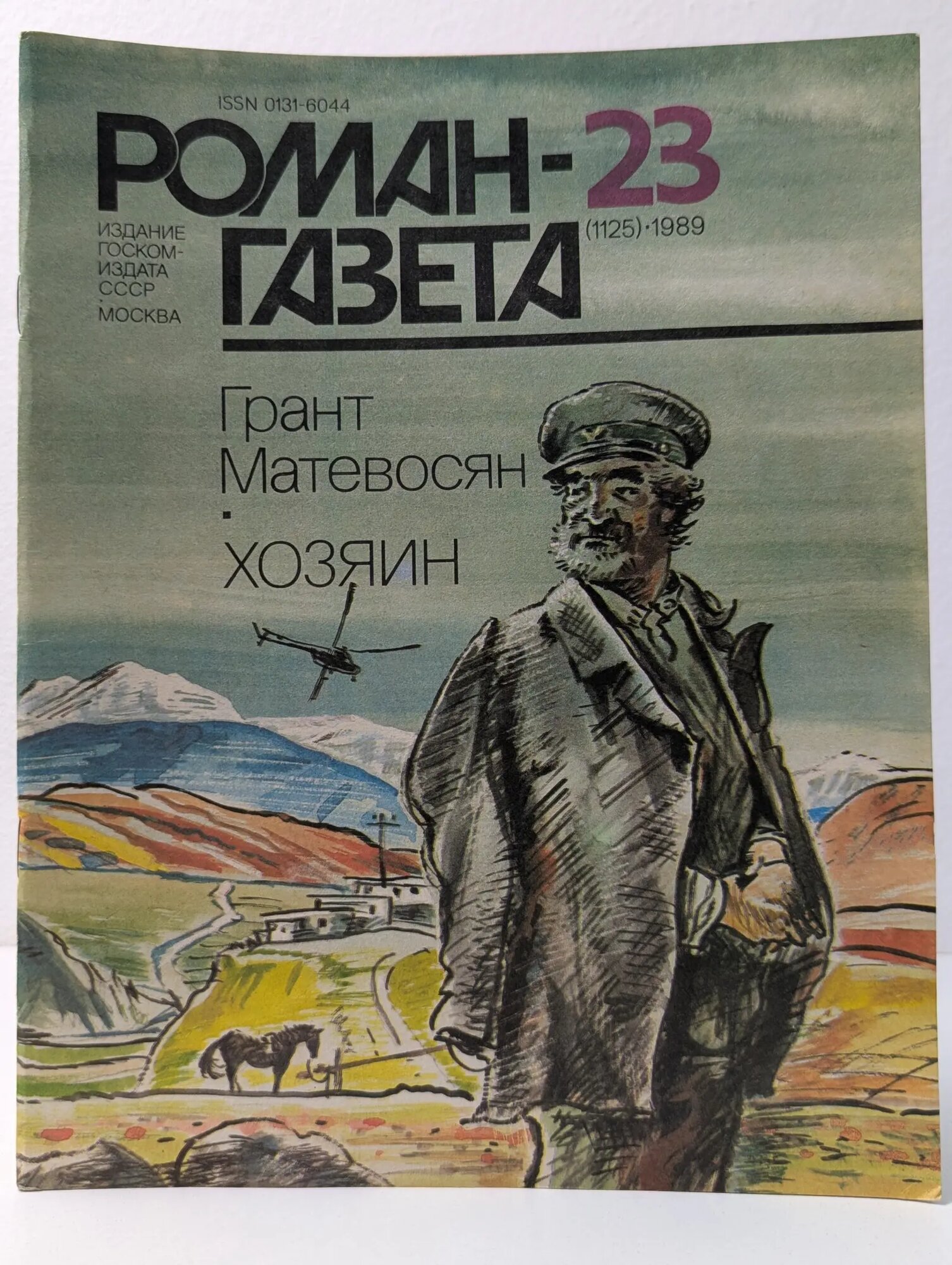 Роман-газета. Выпуск № 23/1989. Хозяин Матевосян Грант Игнатьевич 1989