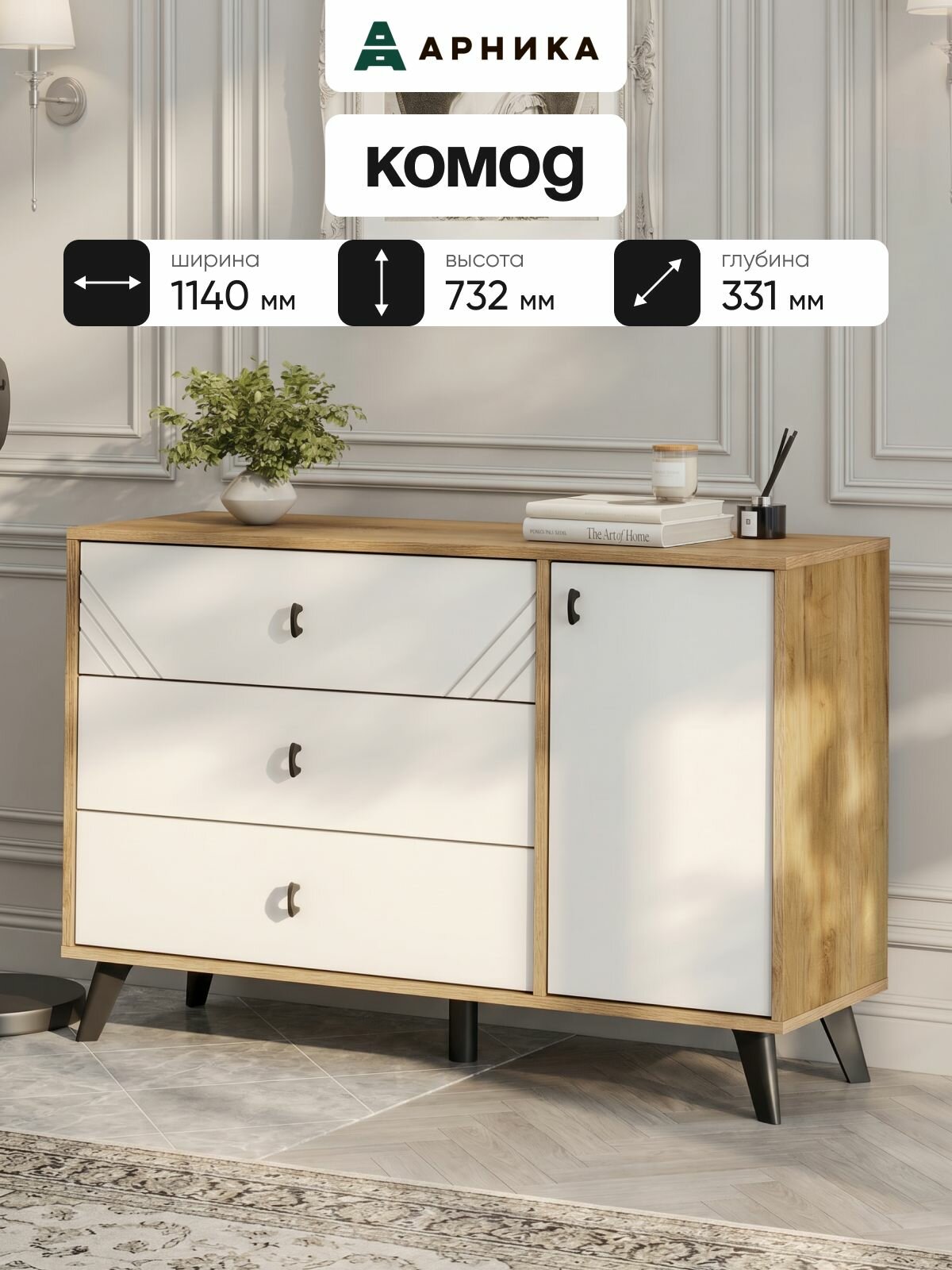 ARNIKA Комод с ящиками для одежды Байкал 114х33,1х73.2 см, Дуб золотой, белый матовый