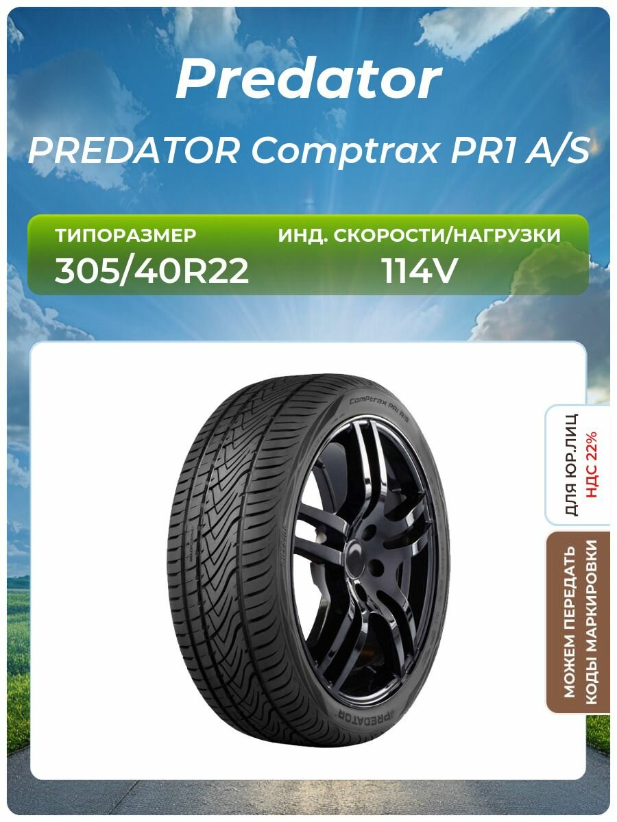 Шина Predator Tire PREDATOR Comptrax PR1 A/S
