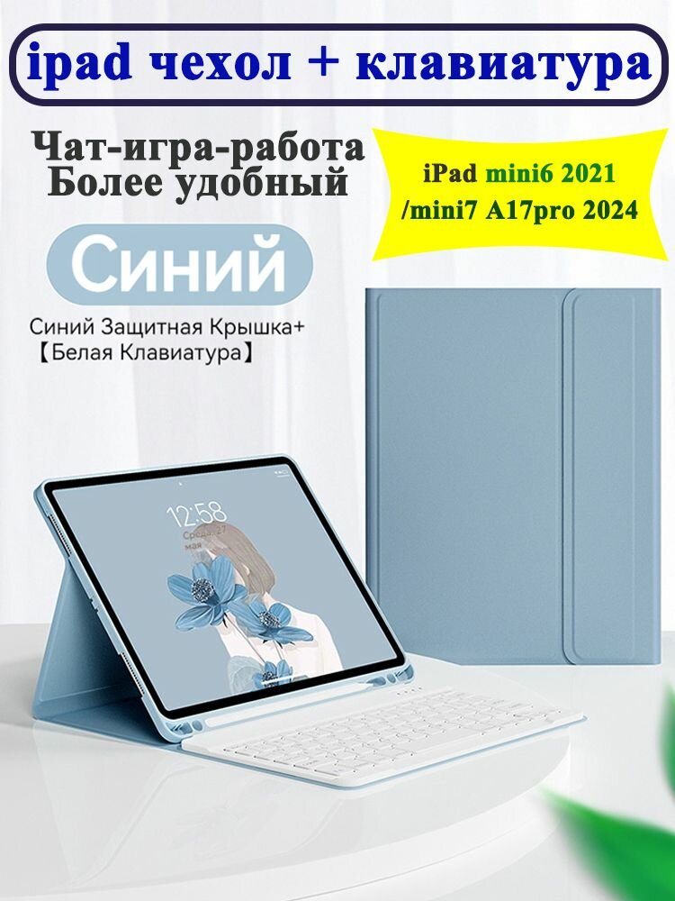 Чехол на ipad mini 6 2021/mini 7 A17 pro 2024 поколения / айпад мини 8.3 " / с отделением для стилуса, Защитный чехол с клавиатурой