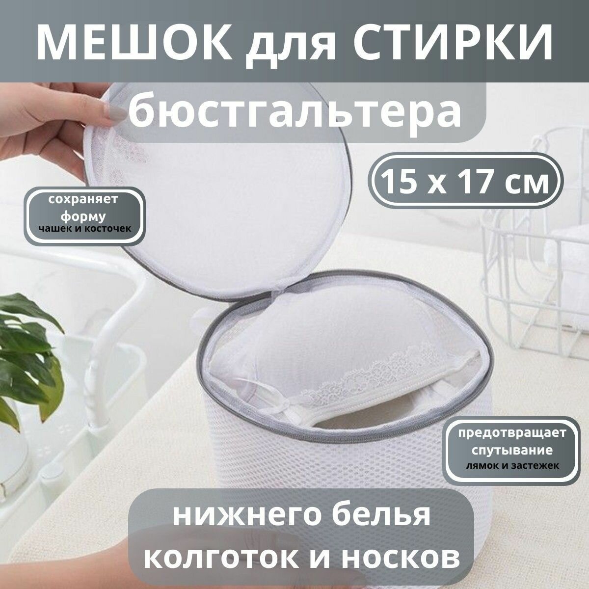 Мешок для стирки длина 17см, ширина15 см, 1 шт.