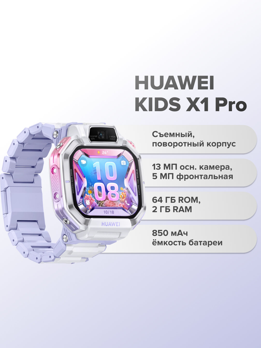 Cмарт-часы детские Huawei KIDS X1 Pro, видеозвонки, 64 ГБ, фиолетовый (55020JAR)
